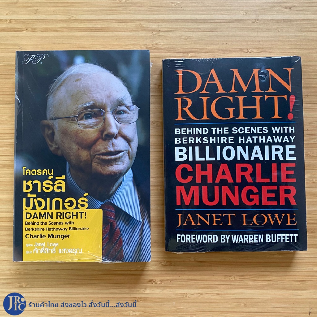 (พร้อมส่ง) Charlie Munger หนังสือ โครตคนชาร์ลีมังเกอร์ Damn Right (ใหม่ ...