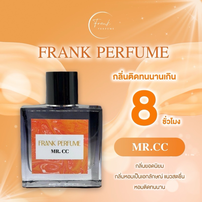 น้ำหอม FRANK PERFUME (กลิ่น MR.CC) | Shopee Thailand