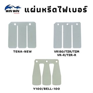 แผ่นหรีดไฟเบอร์ DASH/BEAT/LS125/TENA-NEW/NSR/PHANTOM/NOVA-S/TENA/NOVA-RS/NOVA-SUPERVR150/TZR/TZM ...