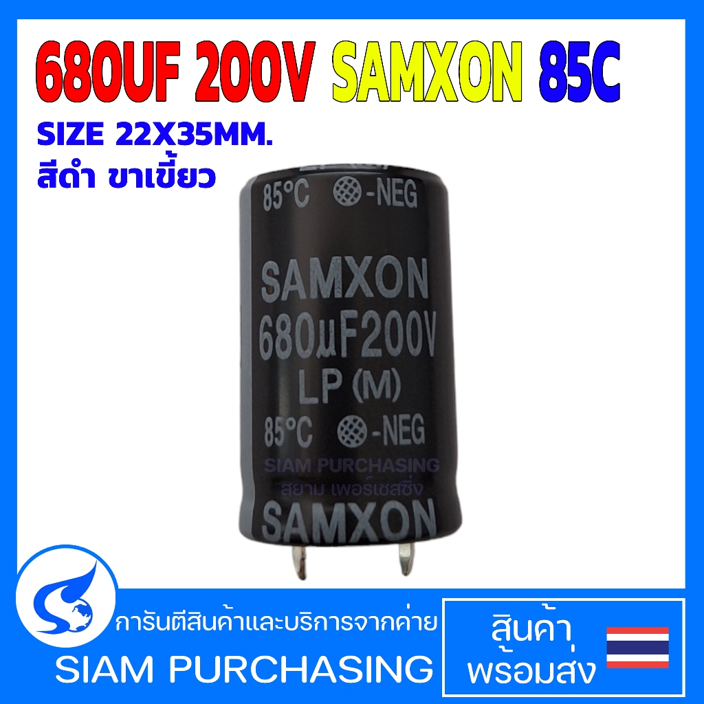 คาปาซิเตอร์ 680UF 200V SAMXON 85C SIZE 22X35MM. สีดำ ขาเขี้ยว (สินค้าใน ...