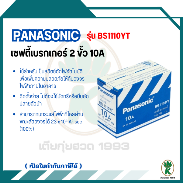 PANASONIC เซฟตี้ เบรกเกอร์ ชนิด HB 10A รุ่น BS1110YT | Shopee Thailand