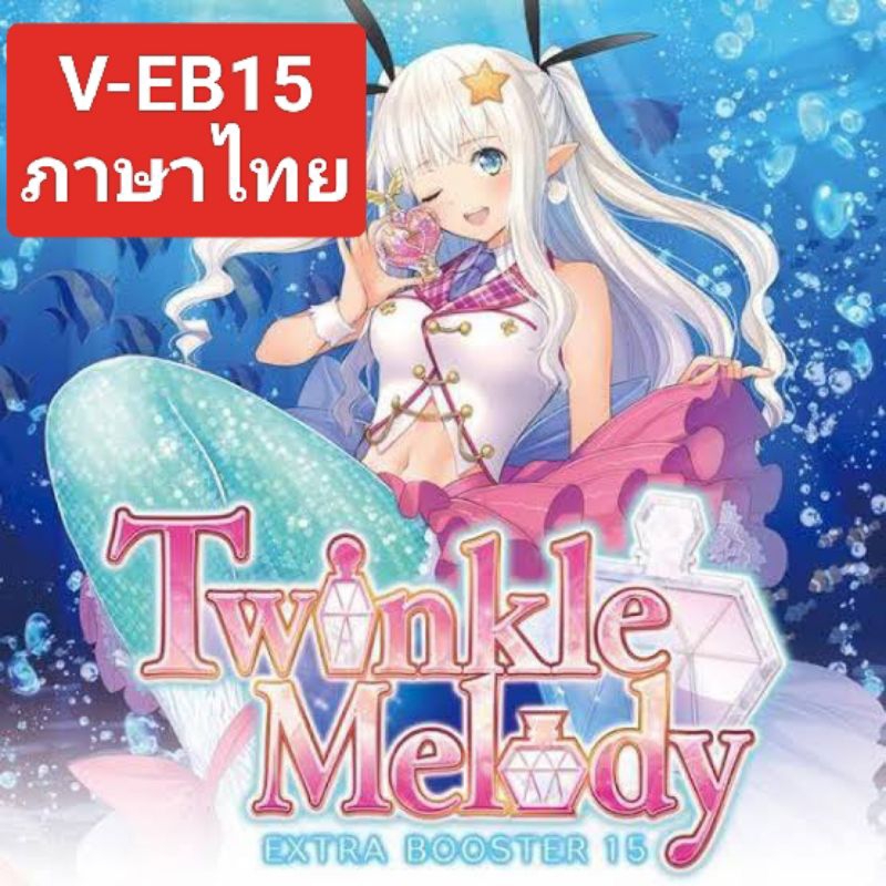 เมต้าใหม่ V-EB15 Twinkle Melody เงือกชุดสุดท้าย พร้อมสายใหม่และอัพเกรดสายเก่า ไฮแลนเดอร์ เมโลดี้ ...