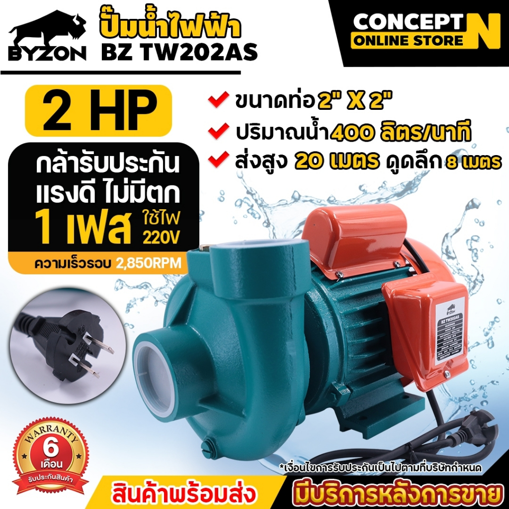 BYZON ปั๊มน้ำไฟฟ้า ปั๊มน้ำหอยโข่ง ใบพัดอลูมิเนียม 400 ลิตร ลึก 8 เมตร สูง 20 เมตร TW202AS ...