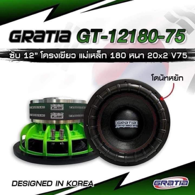 ลำโพงซับ 12 นิ้ว ยี่ห้อ Gratia รุ่น GT-12180-75 โครงเขียว เเม่เหล็ก 180 หนา 20x2 V75 2000 Watts ...