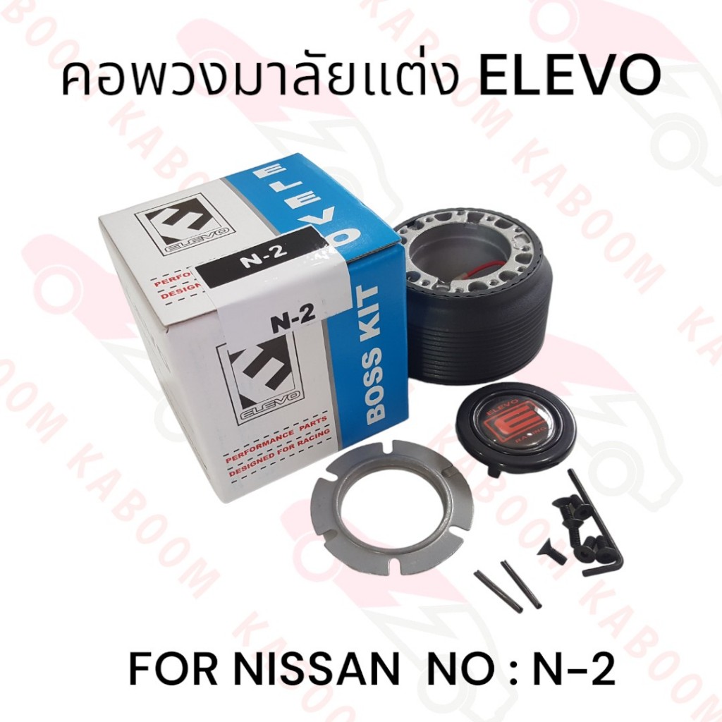 คอพวงมาลัยแต่ง N-2 สำหรับรถรุ่น NISSAN 11-12082 | Shopee Thailand