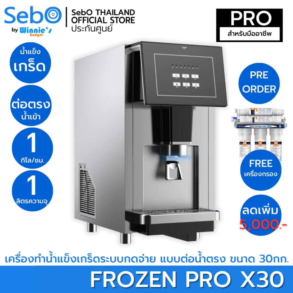 [Pre Order] SebO FROZEN PRO X30 เครื่องทำน้ำแข็งเกร็ดที่เคี้ยวอร่อย แบบ ...