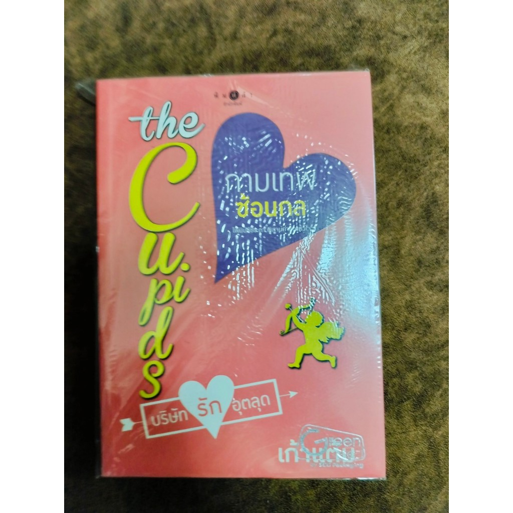 The Cupids บริษัทรักอุตลุด : กามเทพซ้อนกล | Shopee Thailand