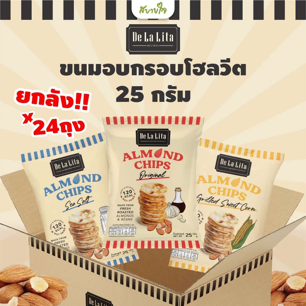 [ยกลัง24ถุง] De La Lita ALMOND CHIPS อัลมอนด์ชิป 25 กรัม (เดอ ลา ลิต้า) | Shopee Thailand