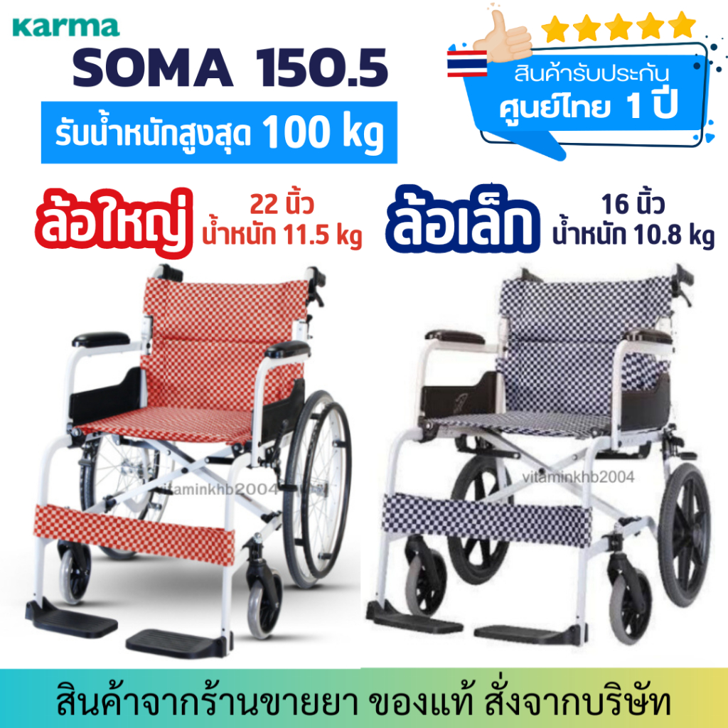 Karma รถเข็นผู้ป่วย รุ่น SOMA SM-150.5 ผู้สูงอายุ อลูมิเนียม พับได้ (ล้อเล็ก / ล้อใหญ่) | Shopee ...