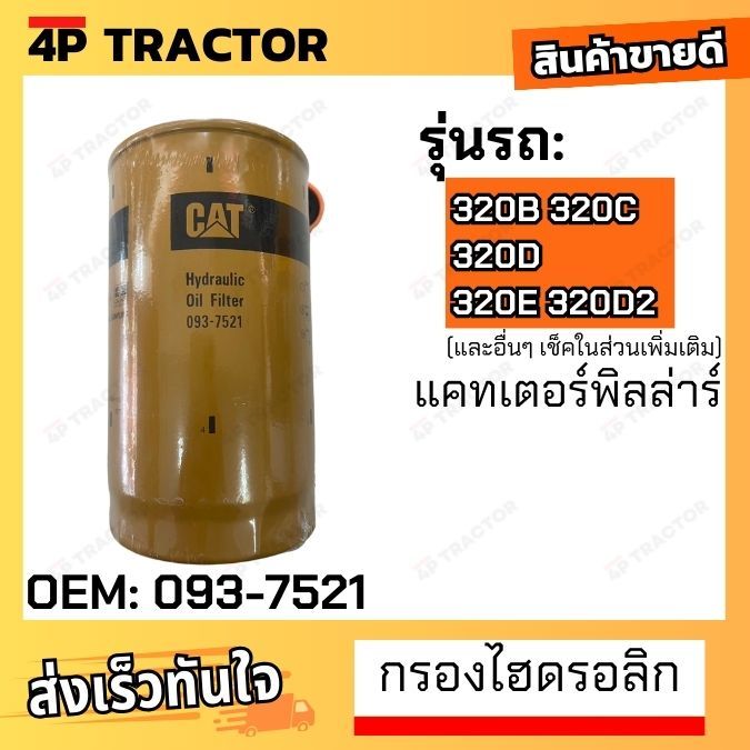 กรองไฮดรอลิก/ระบบเกียร์ รถรุ่น 320B 320C 320D 320E 320D2 แคทเตอร์พิลล่า ...