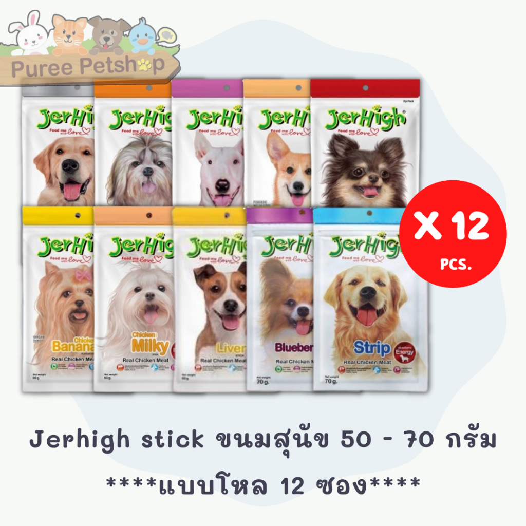 Jerhigh stick ขนมสุนัข มี 19 สูตร ขนาด 50 - 70 กรัม***แบบโหล 12 ซอง ...