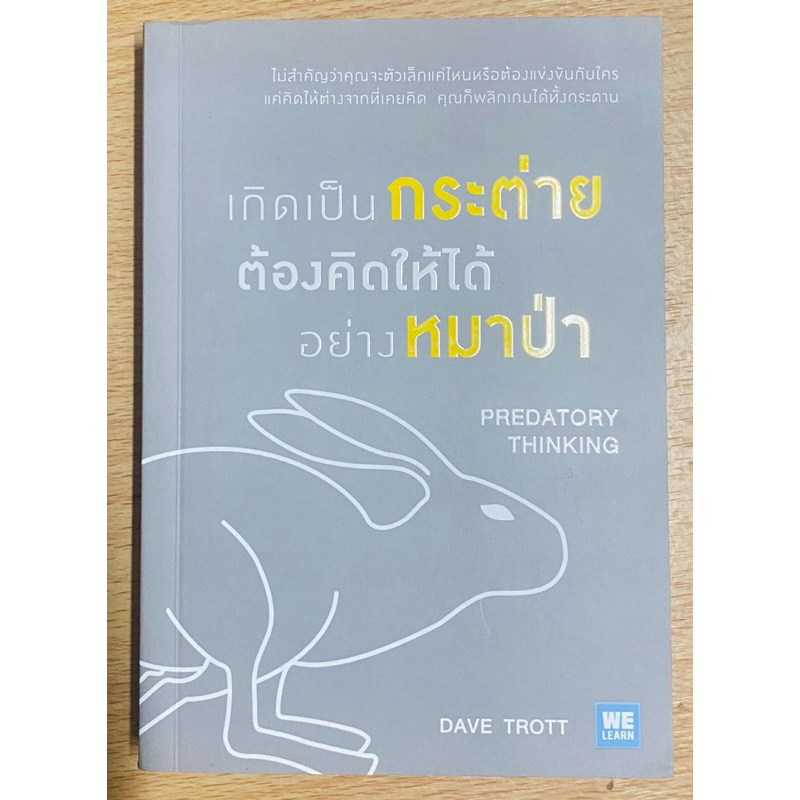 เกิดเป็นกระต่าย ต้องคิดให้ได้อย่างหมาป่า : Predatory Thinking | Shopee Thailand