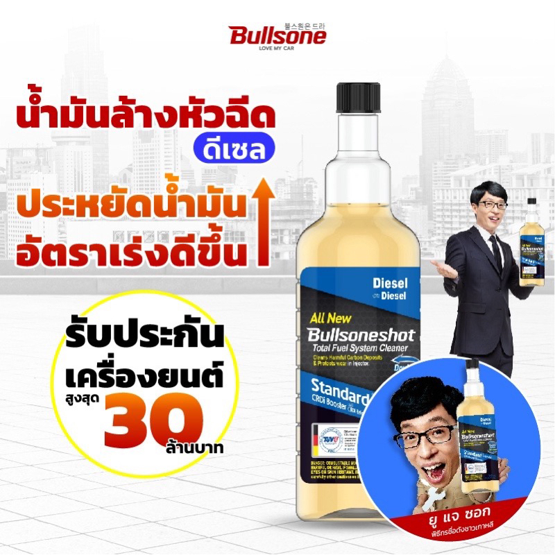 Bullsone Shot น้ำมันล้างหัวฉีดดีเซล รับประกันความเสียหาย 30 ล้านบาท ...