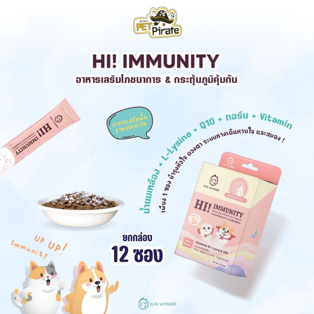 Sun Wonder Hi! Immunity อาหารเสริมสัตว์เลี้ยง [ยกกล่อง 12 ซอง] สูตร ...
