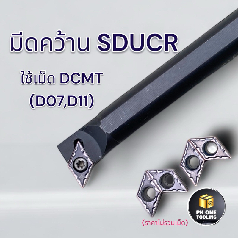 SDUCR ด้ามมีดคว้านรูใน มีดกลึง ใช้เม็ด DC07, DC11 (เม็ด 1 ด้าน DCMT ...