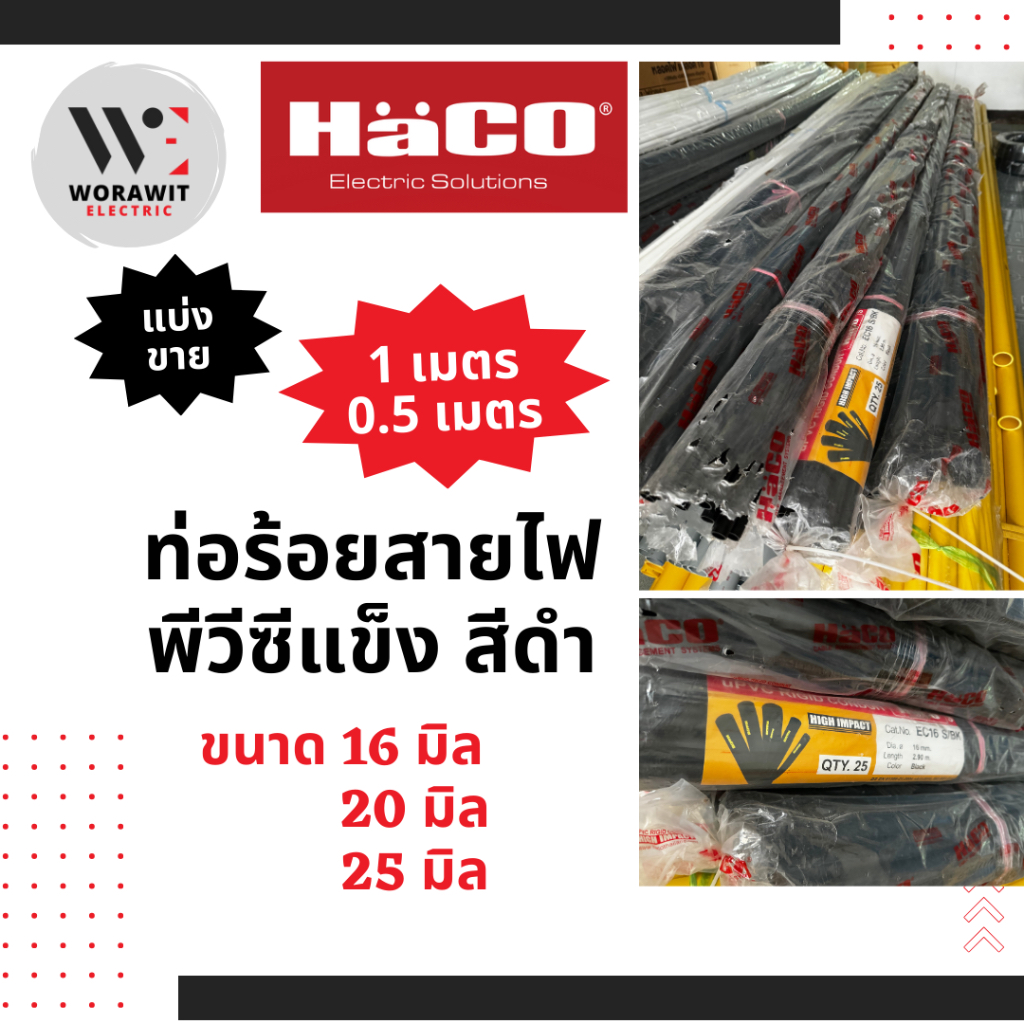 HaCO ท่อ ร้อยสายไฟ พีวีซีแข็ง สีดำ ขนาด 16 มิล, 20 มิล และ 25 มิล ความยาว 0.5 เมตร และ 1 เมตร ...