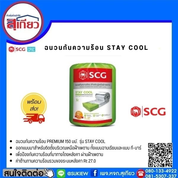 ฉนวนกันความร้อน STAY COOL 3 นิ้ว SCG | Shopee Thailand
