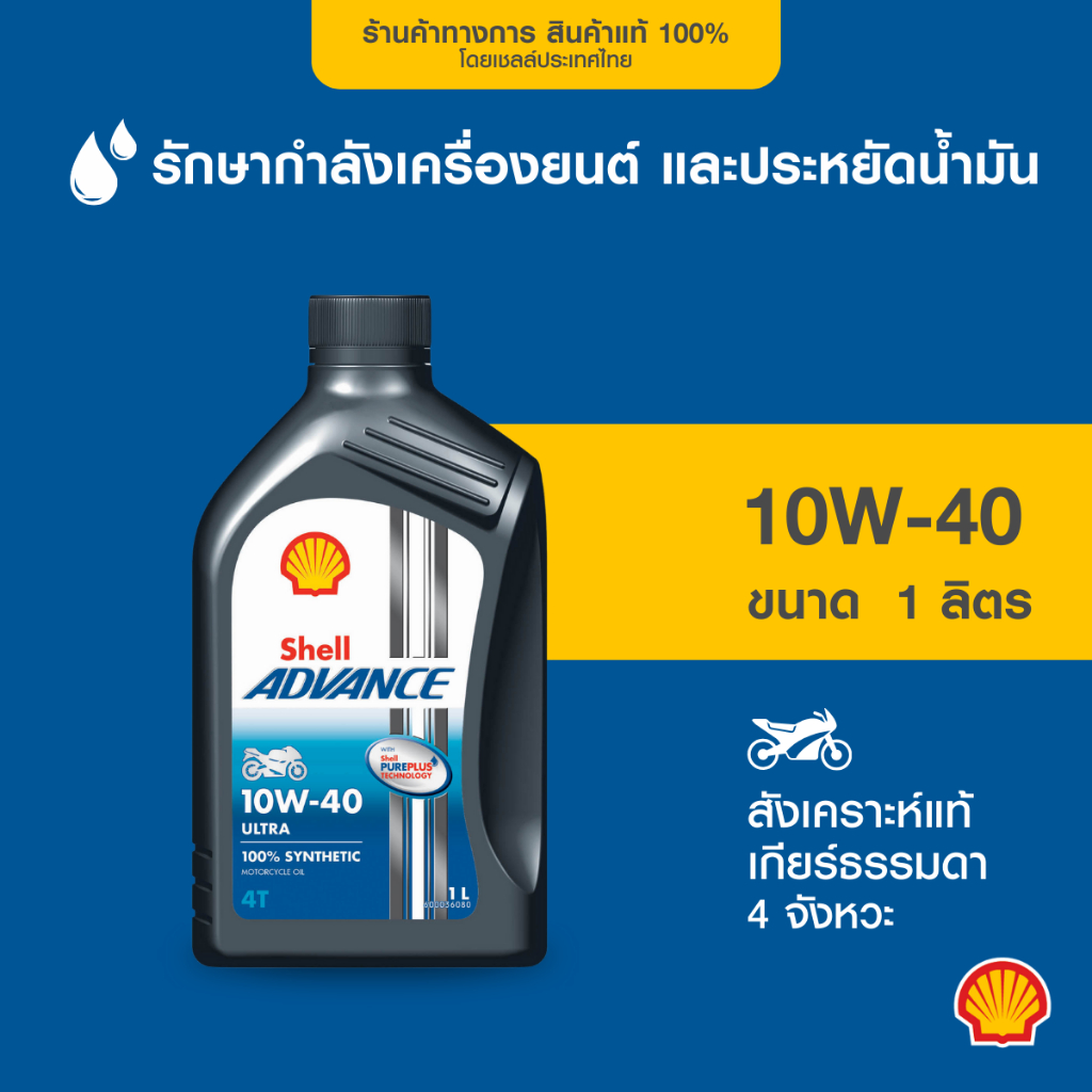 SHELL น้ำมันเครื่องสังเคราะห์แท้ Advance Ultra 10W-40 เกียร์ธรรมดา (1 ...