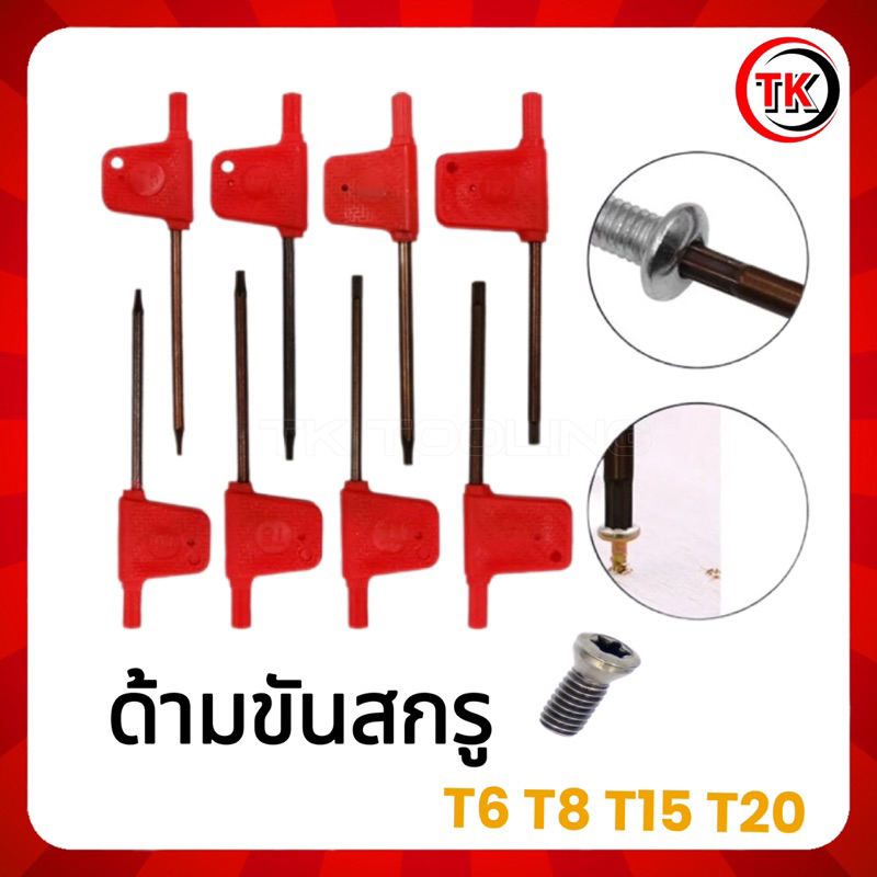 ด้ามขันสกรู T6 T8 T15 T20 ไซส์ / มีชุด2ชิ้นกับ10ชิ้น | Shopee Thailand