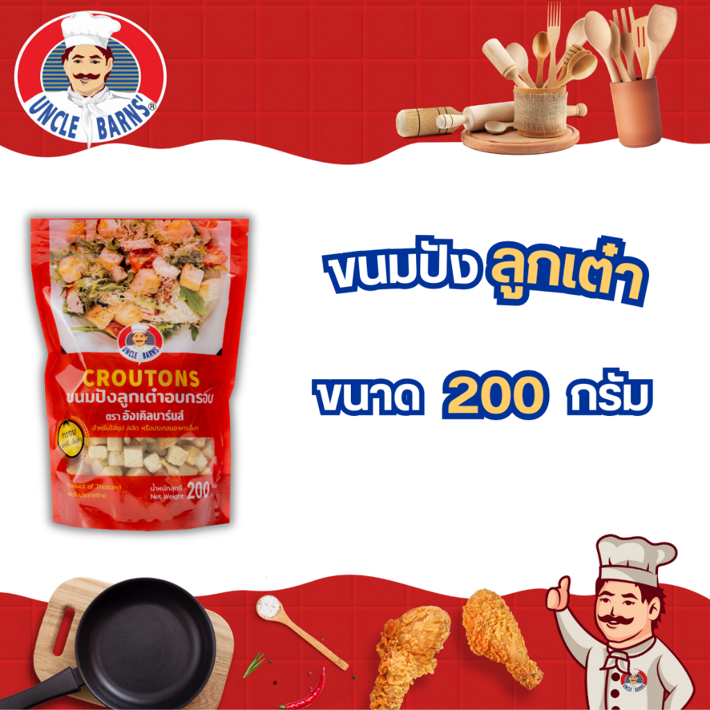 Unclebarns ขนมปังลูกเต๋าอบกรอบ croutons ขนาด 200 กรัม ขนมปังอบกรอบ ขนมปังลูกเต๋า ใส่สลัด ซุป ...