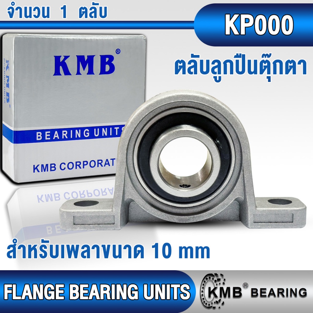 KP08 KP000 KP001 KP002 KMB ตลับลูกปืนตุ๊กตา ขนาดเล็ก (FLANGE BEARING ...