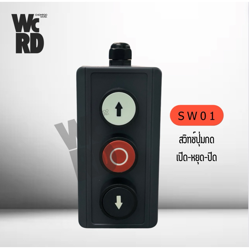 สวิทซ์ปุ่มกด SW01 สวิทซ์กดเปิดปิด ปุ่มกดไม้กั้นรถ ปุ่มกดประตูรีโมท ...