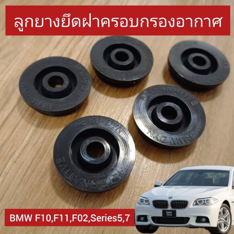 ลูกยางยึดฝาครอบกรองอากาศ รุ่นใหม่!! BMW F10,F11,F02 Series5,7 (สินค้า ...