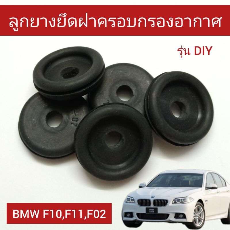 ลูกยางยึดฝาครอบกรองอากาศ BMW F10 F11 F02 งาน DIY สินค้าทดแทน | Shopee ...