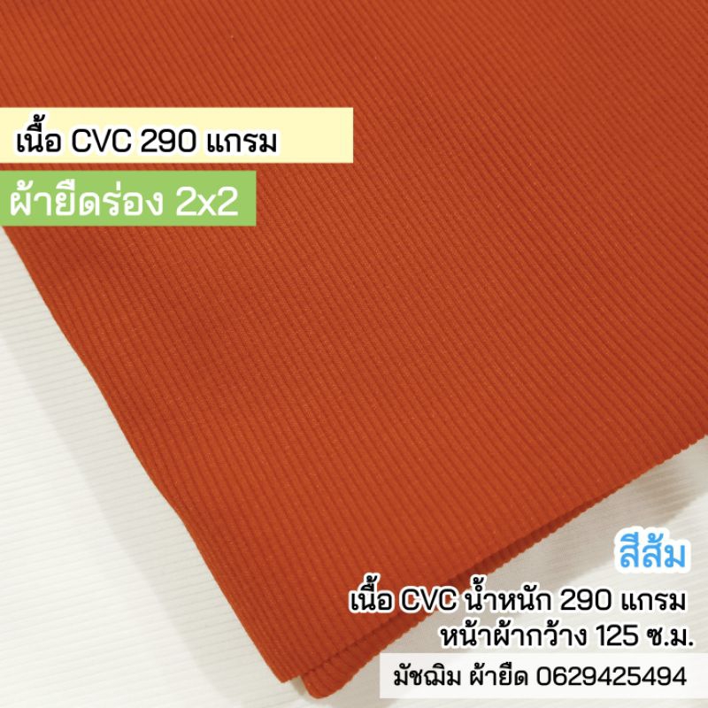 ผ้ายืดร่อง 2x2 สีส้ม เนื้อ cvc 290 แกรม กุ้นคอเสื้อ แขนเสื้อ ตัดชุดแฟชั่น ขายเป็นเมตร | Shopee ...