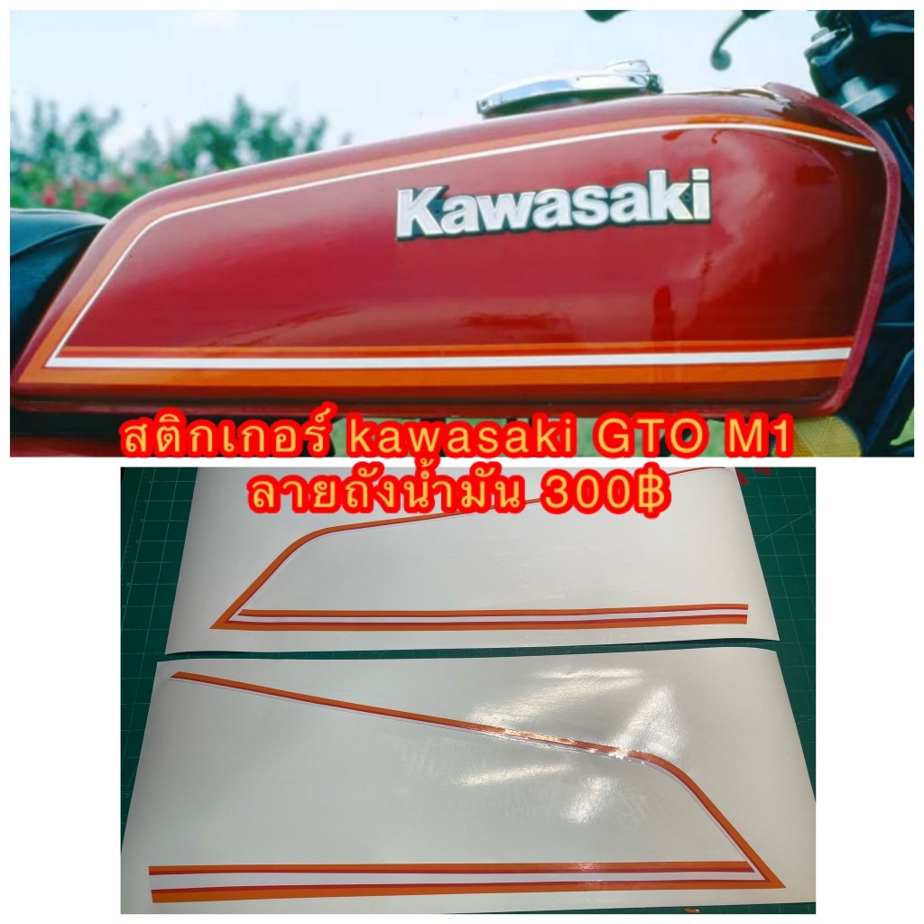 สติกเกอร์ ถังน้ำมัน Kawasaki GTO M1 สำหรับถังสีแดง ต้องการเปลี่ยนสีแจ้ง ...