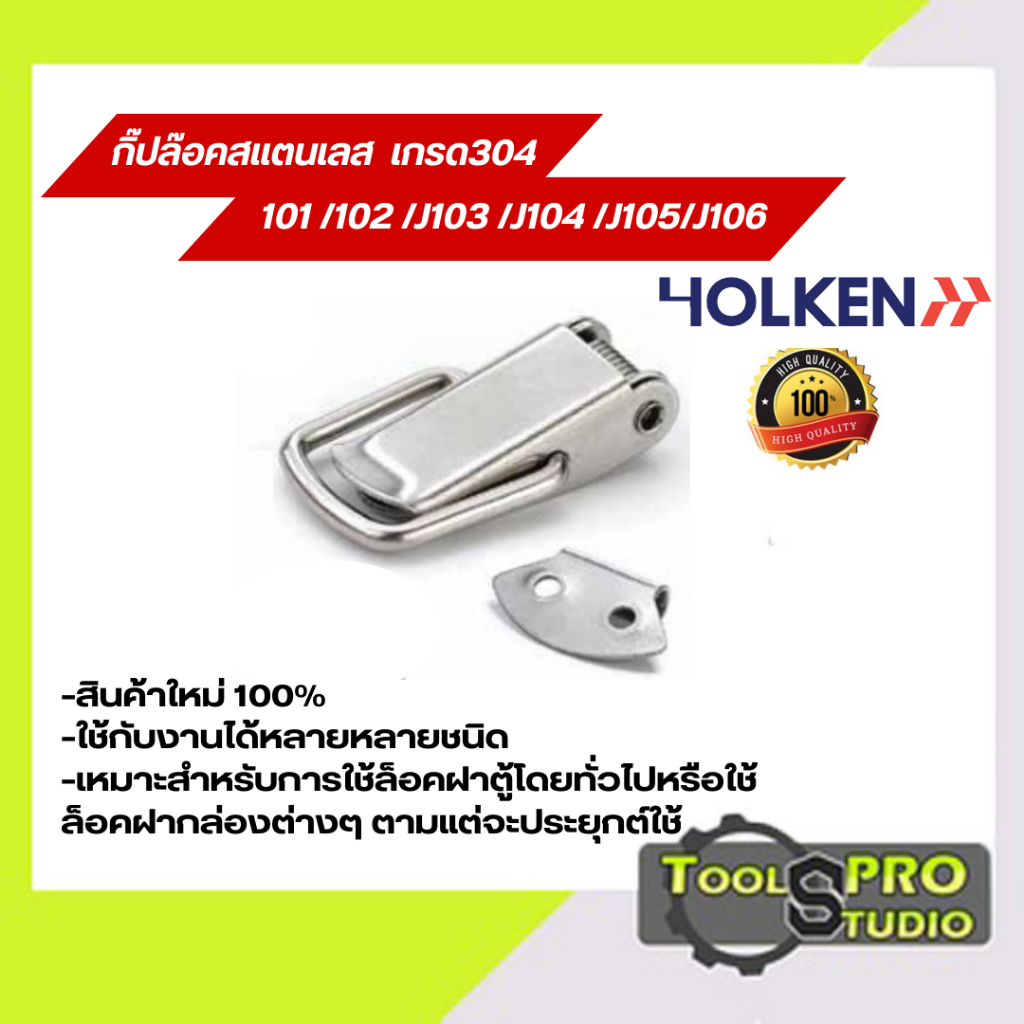 กิ๊ปล๊อคสแตนเลส หรือ หูจับปิ่นโต เกรด304 101/102/J103/J104/J105/J106 HOLKEN | Shopee Thailand