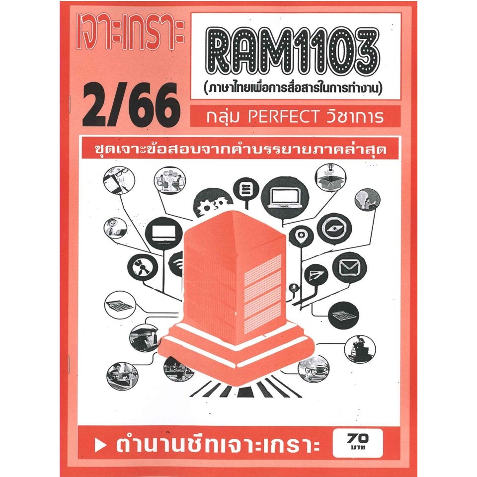 RAM1103 เจาะเกราะภาษาไทยเพื่อการสื่อสารในการทำงาน (2/66) | Shopee Thailand