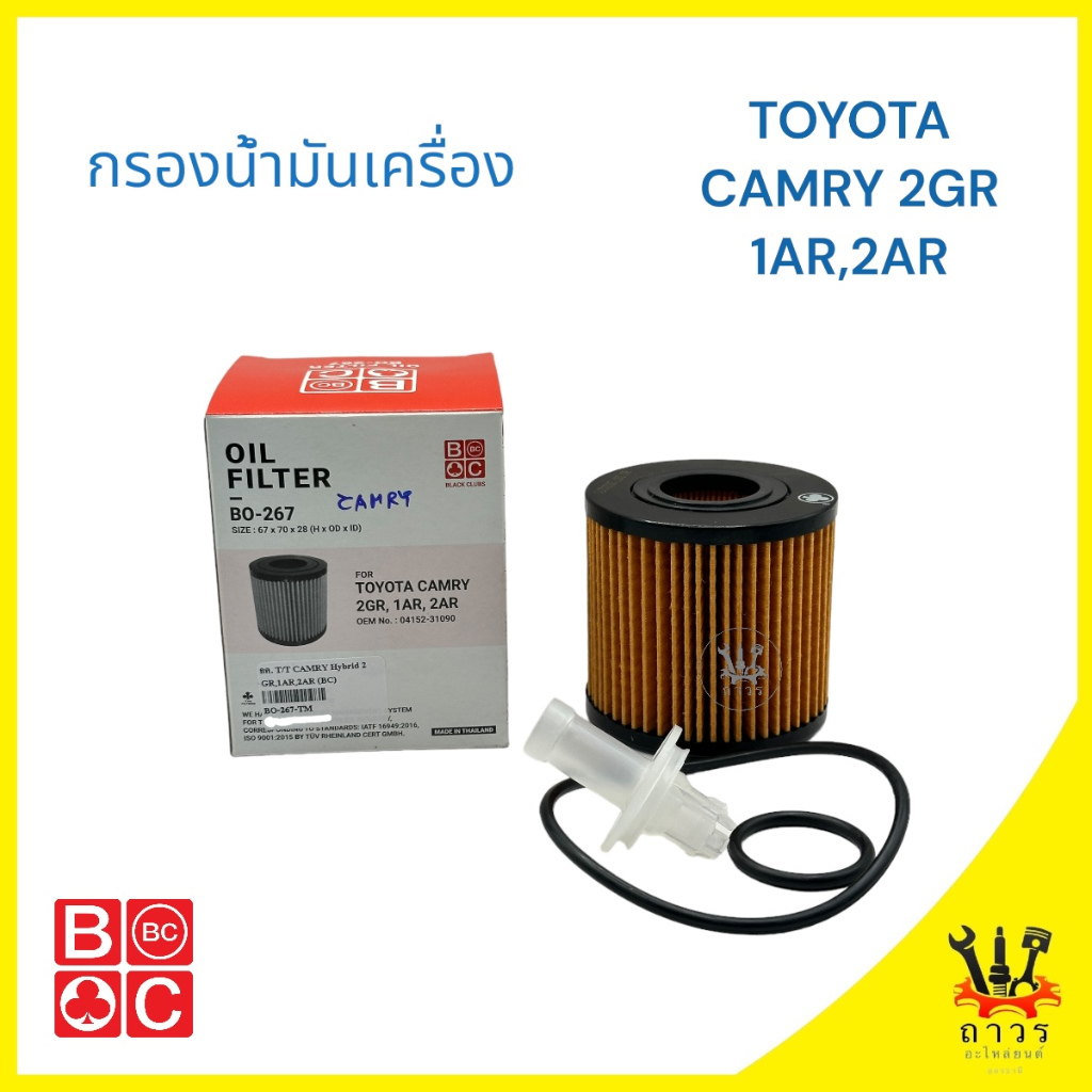 1 ชิ้น กรองน้ำมันเครื่อง โตโยต้า CAMRY HYBRID 2GR,1AR,2AR กระดาษ BO-267 ...