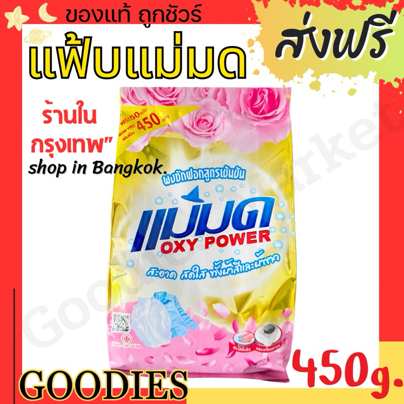 ผงซักฟอกแม่มด(พร้อมส่ง) แฟ้บแม่มด สูตรเข้มข้น Oxy Power 1 ถุง 450 กรัม ...