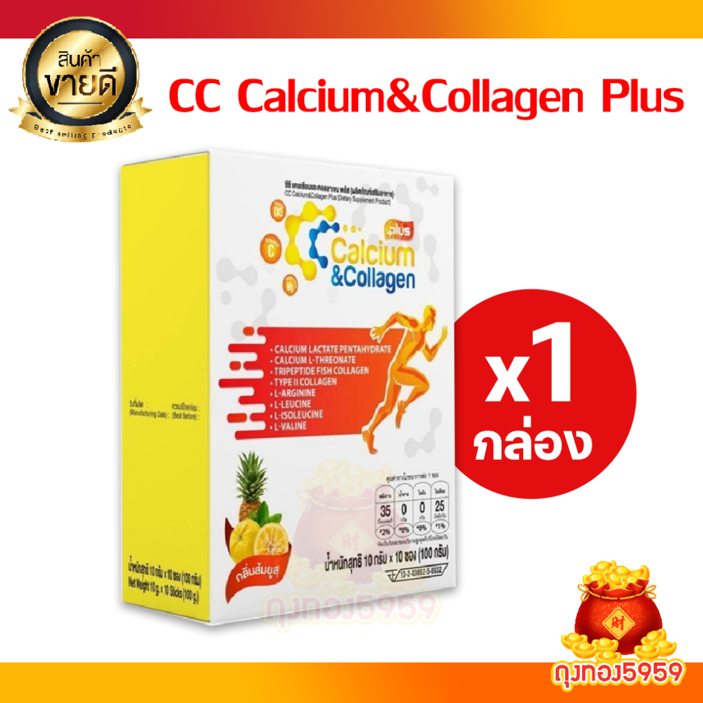CC calcium and collagen ซีซีแคลเซียมและคอลลาเจน 1 กล่อง (10 ซอง ...