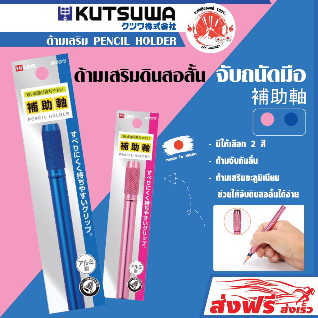KUTSUWA ด้ามเสริม ดินสอสั้น-ด้ามจับดินสอ HILINEกันลื่นถนัดมือ สินค้าลิขสิทธิ์แท้ ผลิตในประเทศ ...