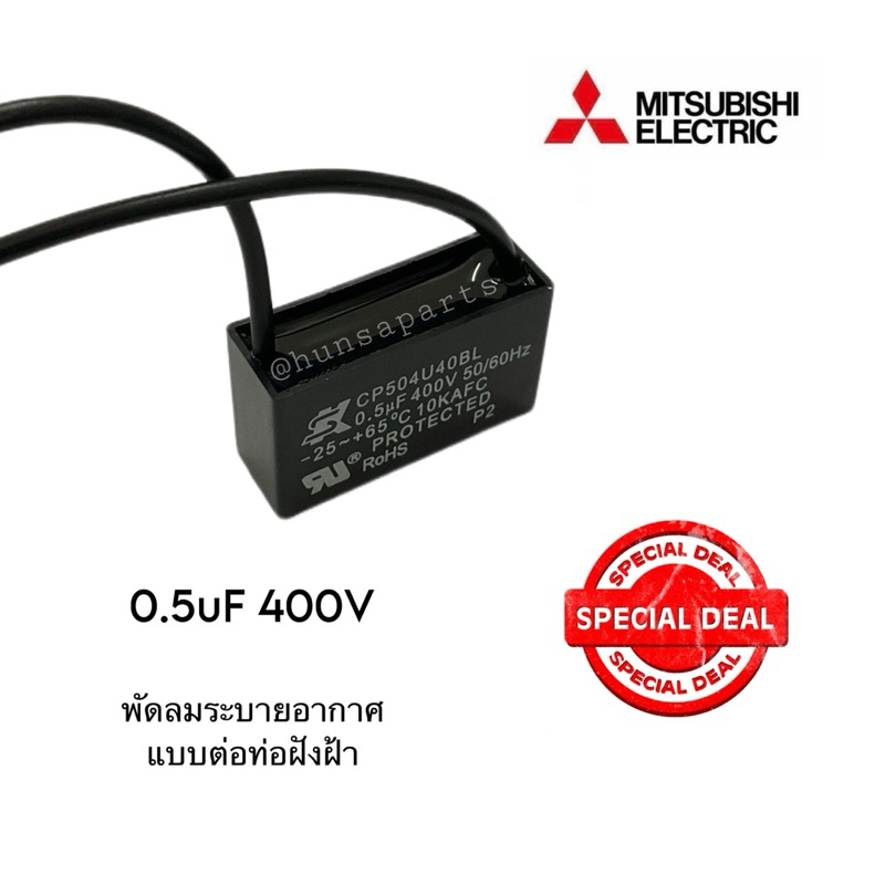 มิตซูบิชิ คาปาซิเตอร์ แคปพัดลม พัดลมระบายอากาศ 0.5uF 400V อะไหล่แท้ | Shopee Thailand