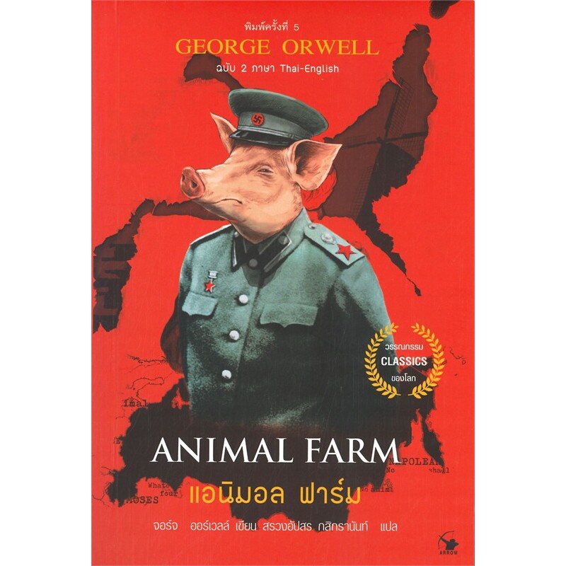 หนังสือปกใหม่ แอนิมอล ฟาร์ม : Animal Farm 2 ภาษา | Shopee Thailand