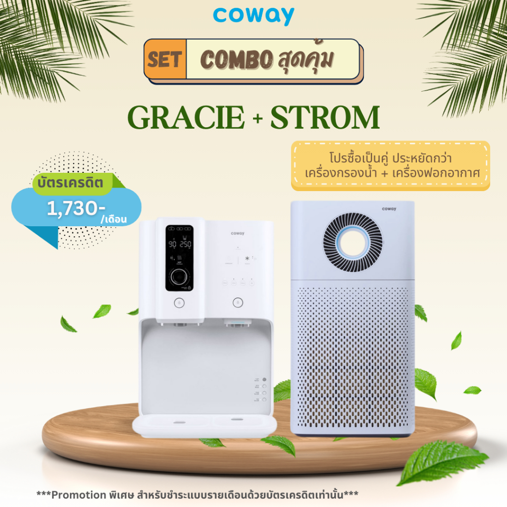 Coway Combo Setสุดคุ้ม 1,780บาทเครื่องกรองน้ำรุ่นเกรซี่ +เครื่องฟอก ...