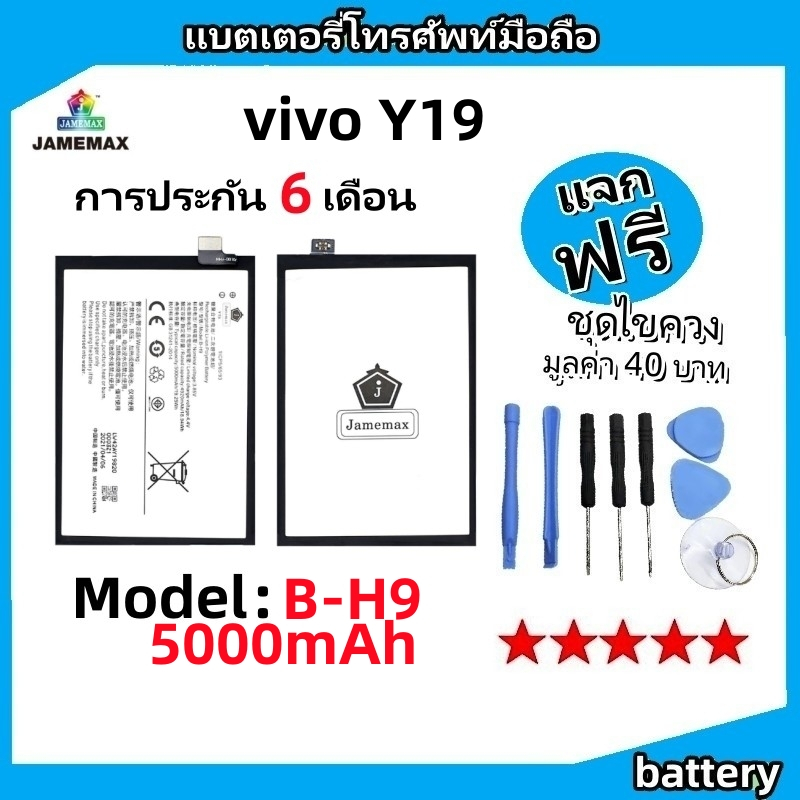 แบตเตอรี่ Battery vivo Y19 model B-H9 แบต ใช้ได้กับ vivo Y19 มีประกัน 6 ...
