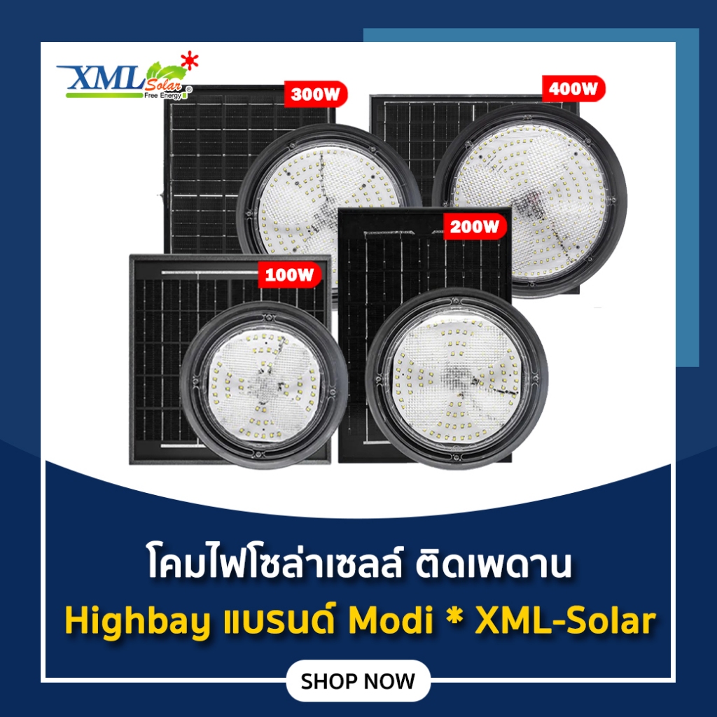 โคมไฟโซล่าเซลล์ ทรง Highbay รุ่น100W/200W/300W/400W. แบรนด์ Modi * XML ...