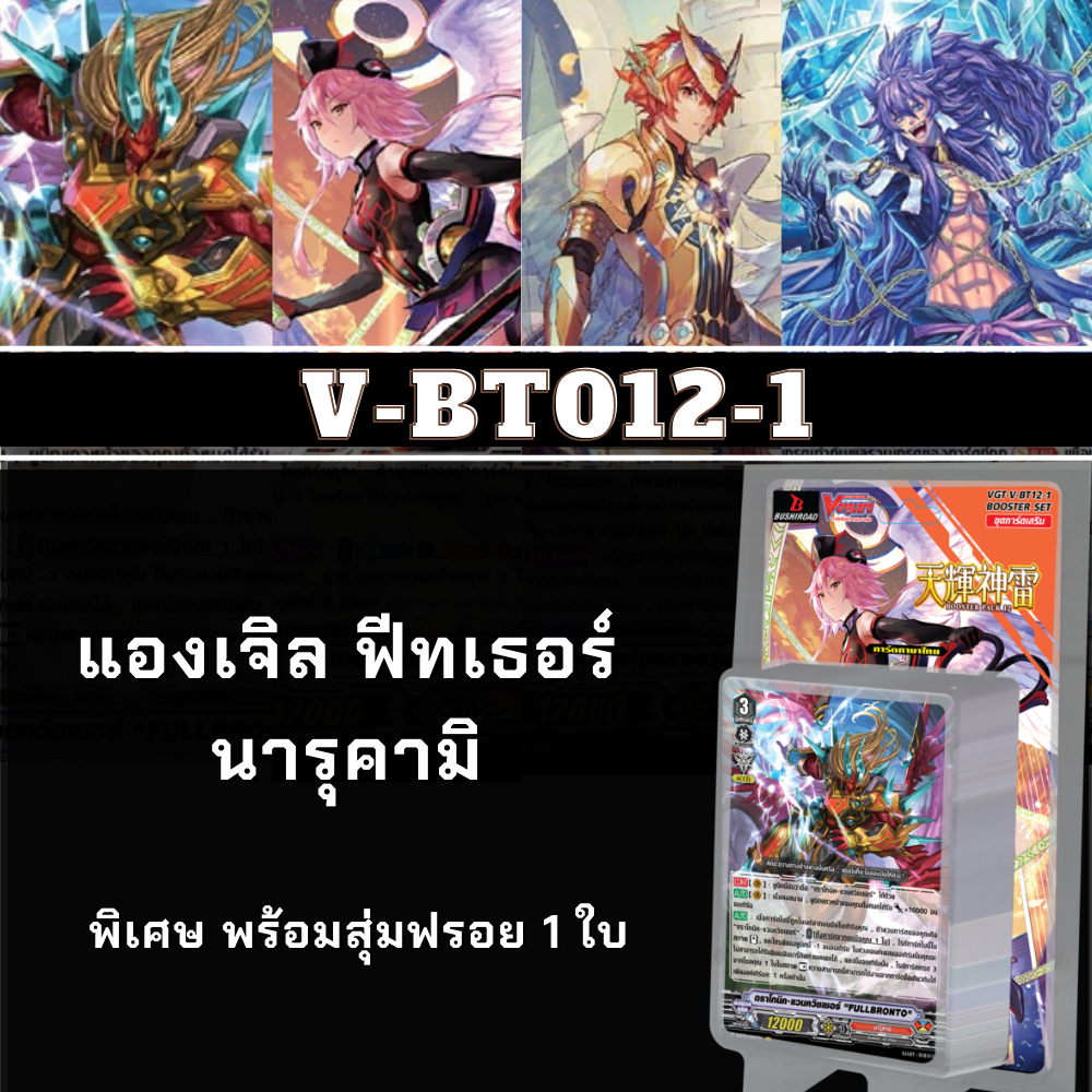พร้อมส่ง VGT-V-BT12-1,VGT-V-BT12-2 แองเจิล ฟีทเธอร์/นารุคามิ/โกลด์ พาลาดิน/เจเนซิส | Shopee Thailand