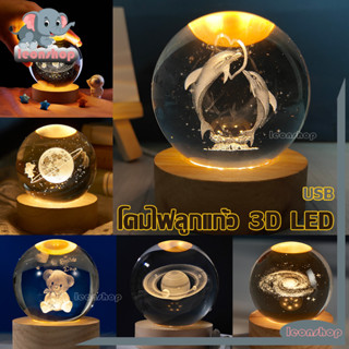 NEW โคมไฟคริสตัล3D LED USB โคมไฟหัวเตียง 6cm ของขวัญวันเกิด ของขวัญวันวาเลนไทน์ (ปลาโลมา ดาว ...