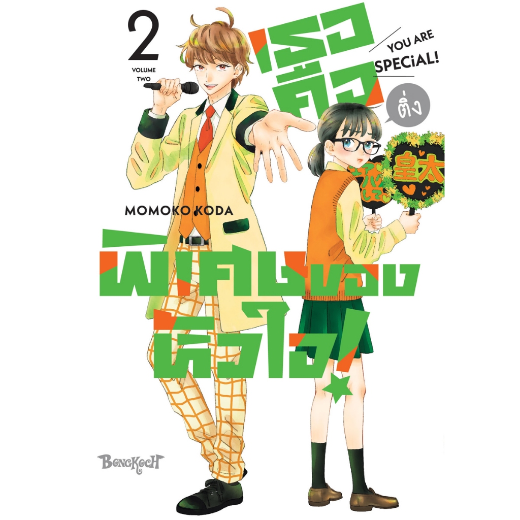 บงกช bongkoch หนังสือการ์ตูนเรื่อง เธอคือติ่งพิเศษของหัวใจ! YOU ARE SPECiAL! เล่ม 2 | Shopee ...