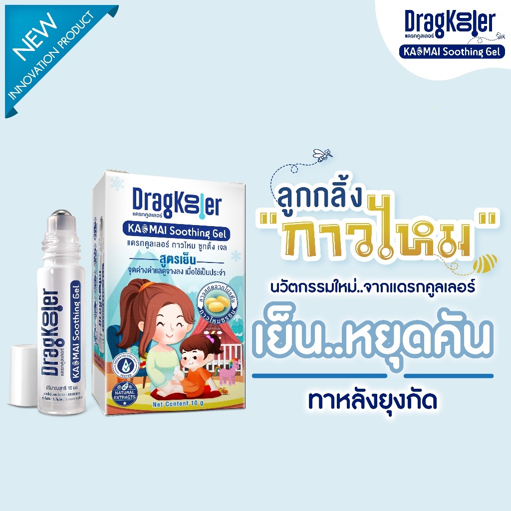 ลูกกลิ้งกาวไหม Dragkooler 1 กล่อง ช่วยหยุดคัน และลดรอยแดงรอยดำจาก ยุงกัด สำหรับเด็ก | Shopee ...