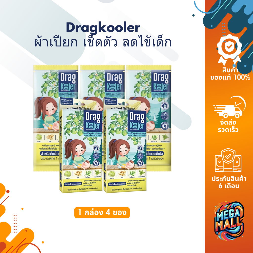 Dragkooler ผ้าเปียกผสมสมุนไพร สำหรับเช็ดตัว ลดไข้เด็ก ที่วัดไข้ ที่ดูดน้ำมูก 1 กล่อง 4 ซอง ...