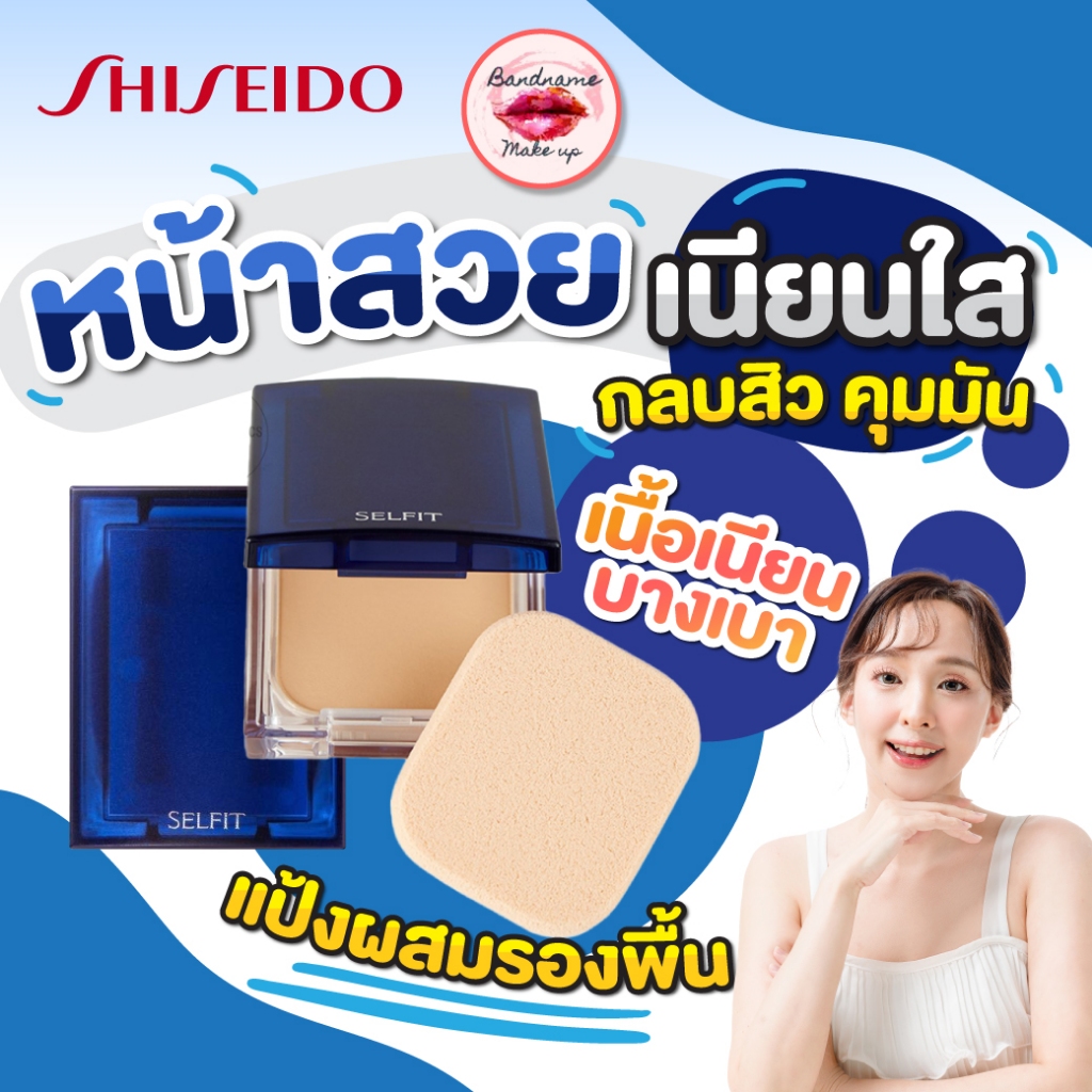 Shiseido Selfit Foundation Powder SPF20 PA++ (13g.) ของแท้จากญี่ปุ่น ...