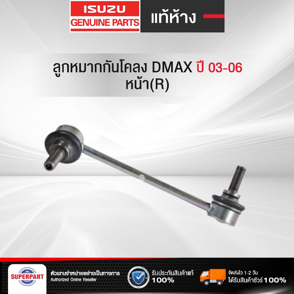 ลูกหมากกันโคลง DMAX ปี 2003-2006 หน้า(R) Isuzu(8-97944568-0-0) | Shopee ...