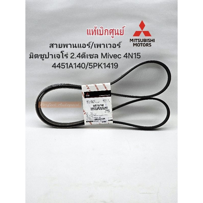 สายพานแอร์ มิตซู ปาเจโร่ Pajero2.4D Mivec 4N15 ปี'2015-'2023 สายพานเพา ...