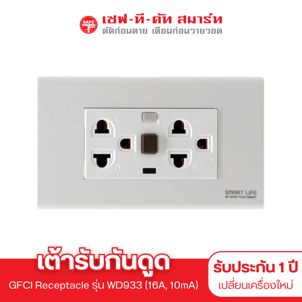 เต้ารับกันดูด รุ่น WD933 (GFCI Receptacle) : เซฟทีคัท สมาร์ท | Shopee ...